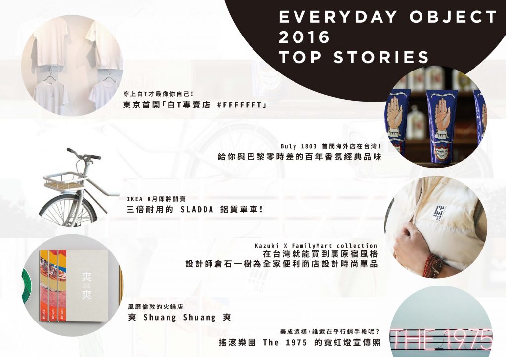 EO 精選 │ 六篇你必讀的 2016 年人氣文章 - EVERYDAY OBJECT