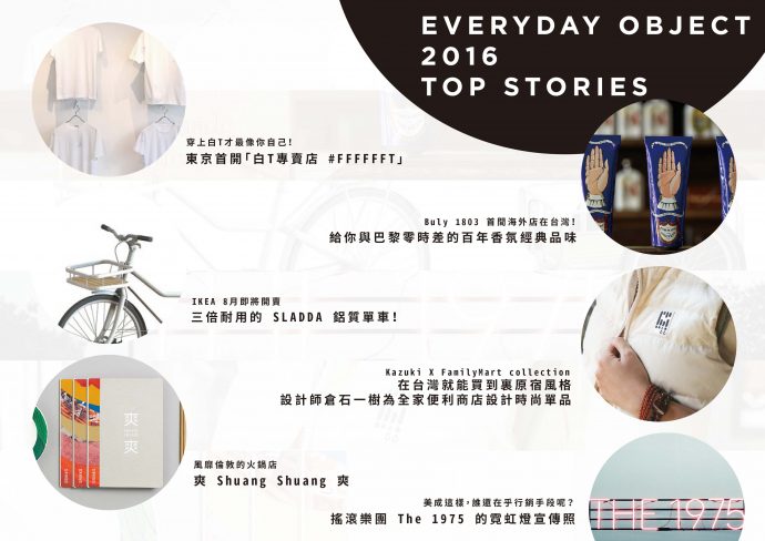 EO 精選 │ 六篇你必讀的 2016 年人氣文章 - EVERYDAY OBJECT