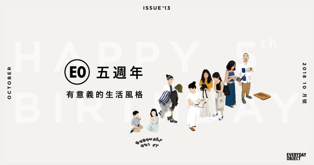 Issue 013.「總編輯序」這五年，有沒有過得更好？ - EVERYDAY OBJECT