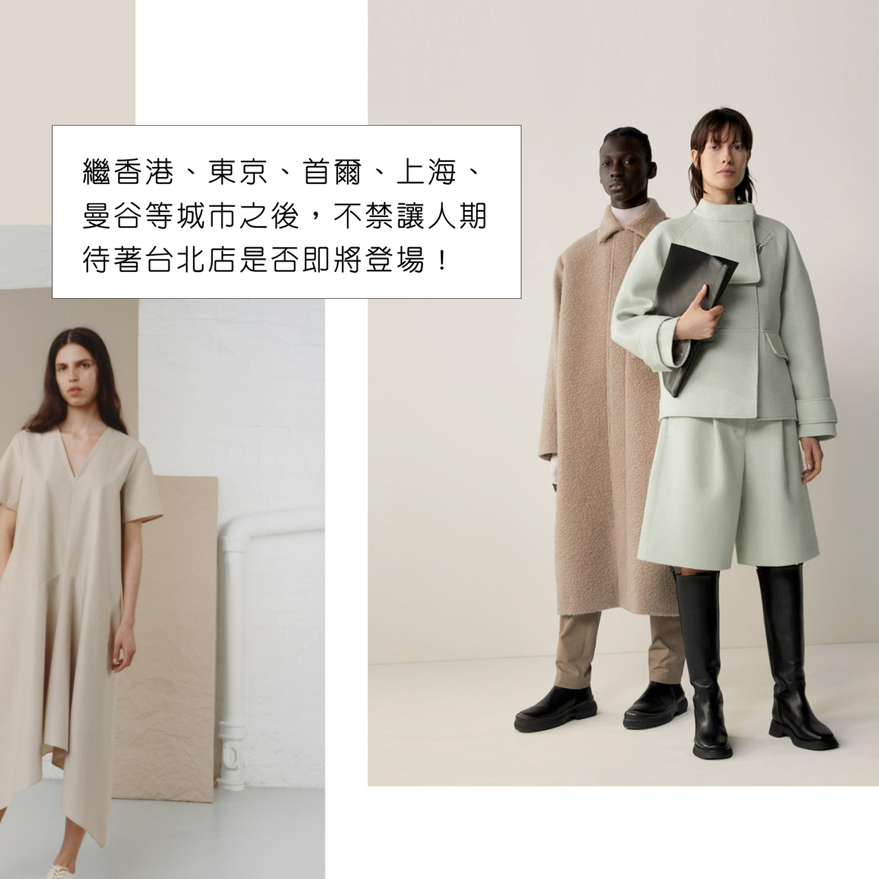 瑞典極簡品牌 COS台灣即將登場！104發布台北店徵人計畫