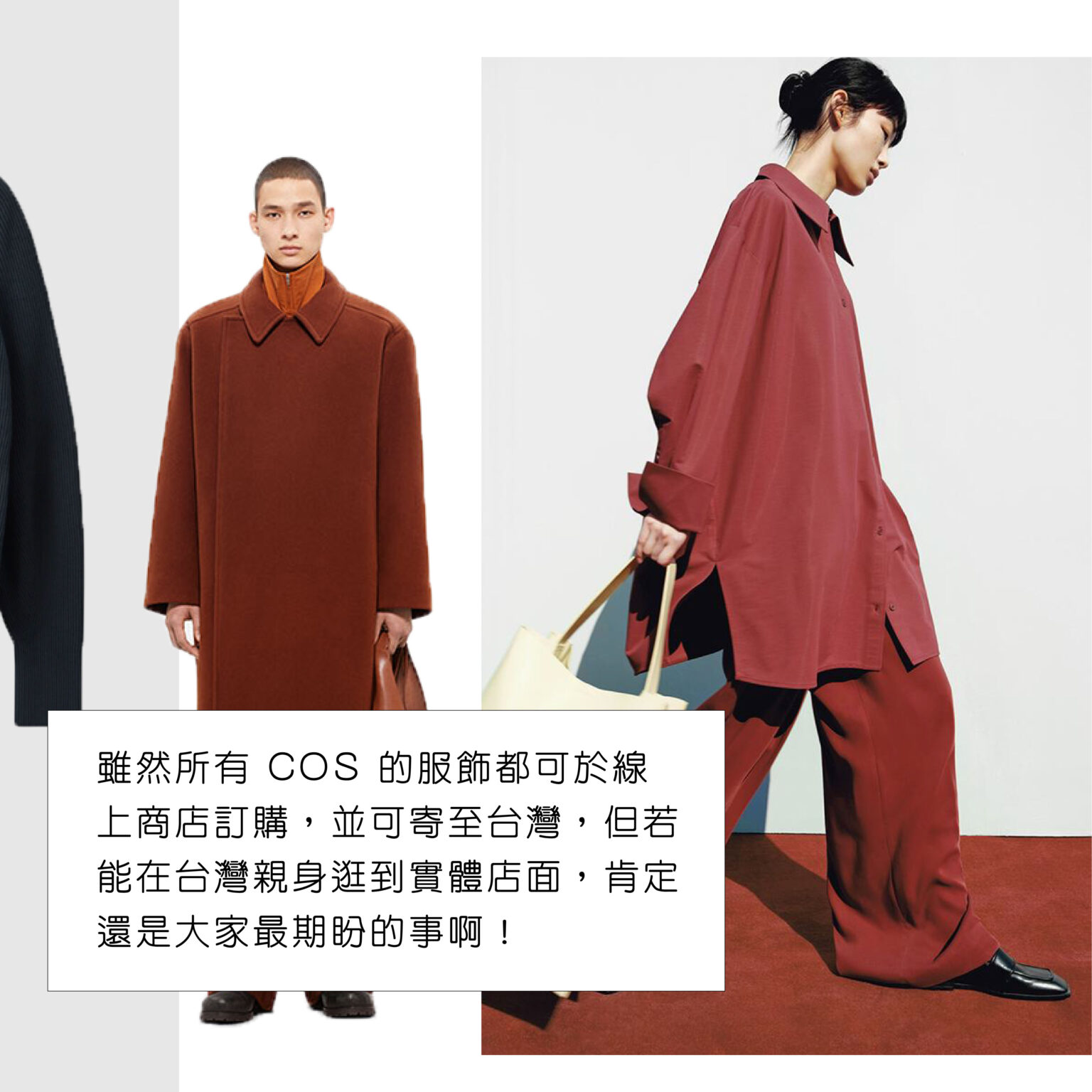 瑞典極簡品牌 COS台灣即將登場！104發布台北店徵人計畫