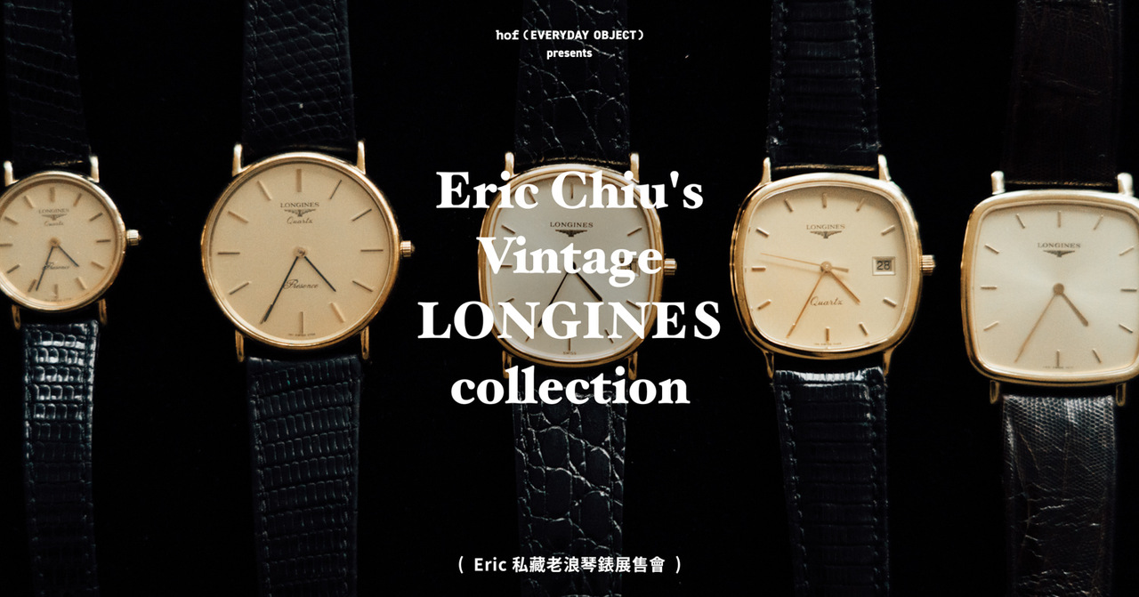 「腕錶最迷人的年代，溫暖的黃金色澤將是手腕上低調卻明確的風格展現」 - EO總編 Eric Chiu 私藏老浪琴錶展售會 - EVERYDAY OBJECT