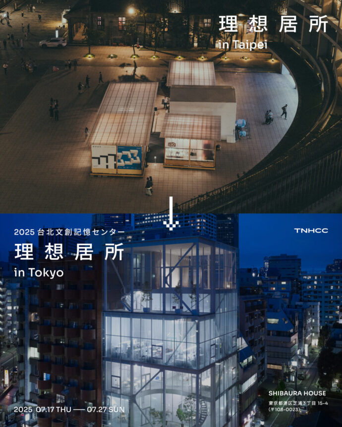 「2025 臺北文創記憶中心首度到東京辦展」交流臺日居住記憶，描繪自己的「理想居所」 - EVERYDAY OBJECT